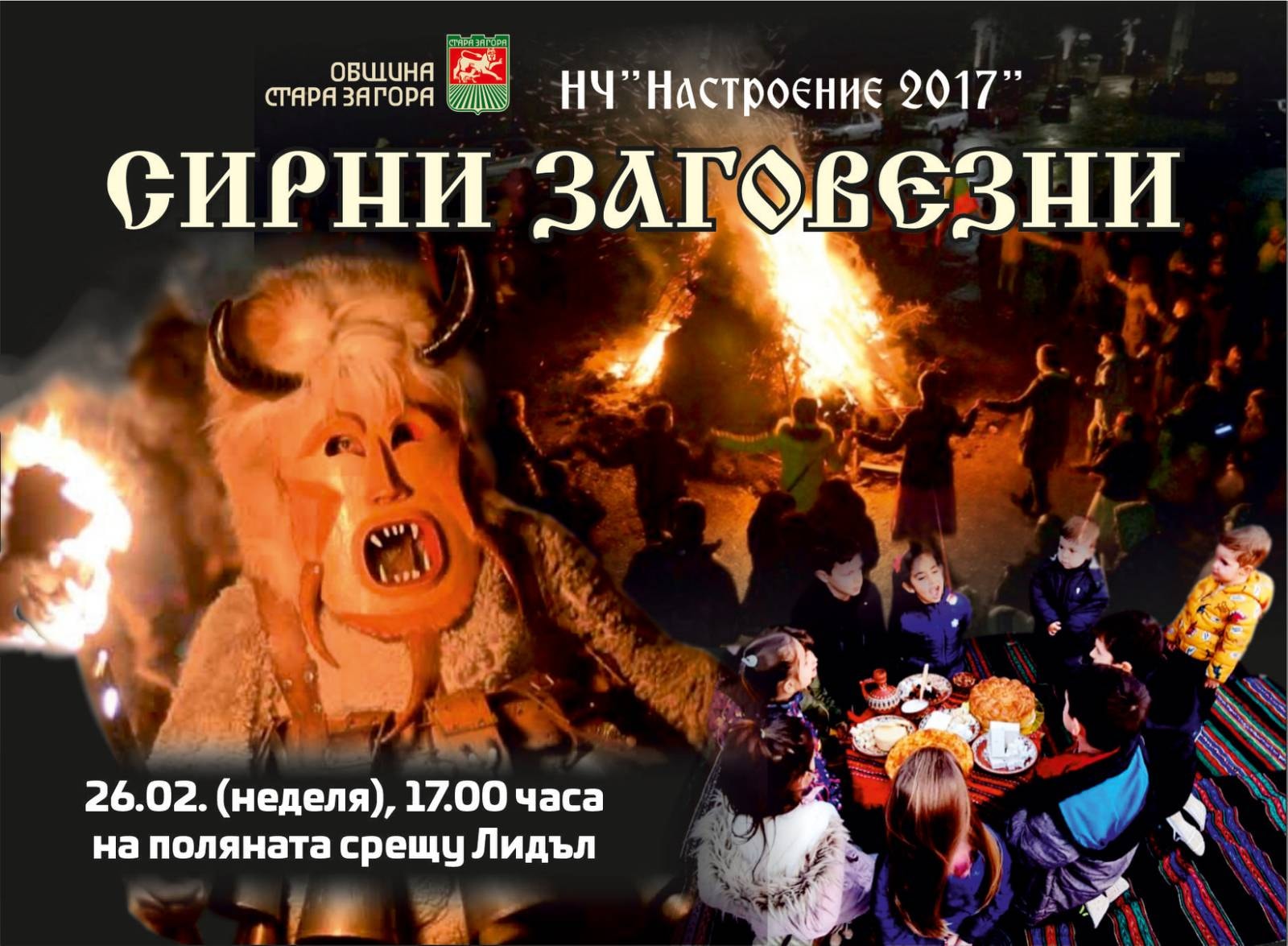 Колорита на Сирни Заговезни пресъздават на поляната в парк „Загорка