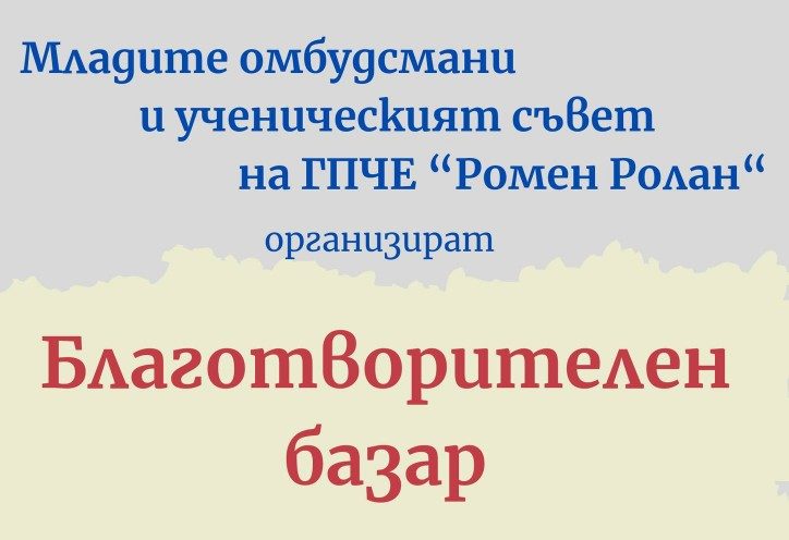 Младите омбудсмани и Ученическият съвет на ГПЧЕ Ромен Ролан с