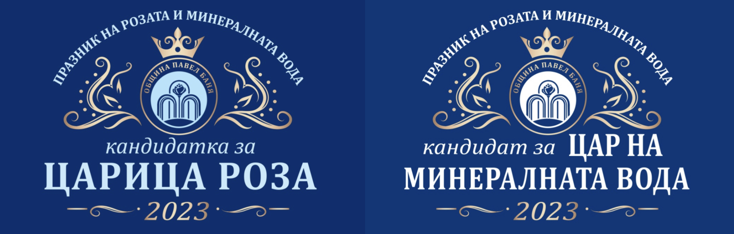 Започна записването за „Царица Роза и „Цар на минералната вода в Павел баня