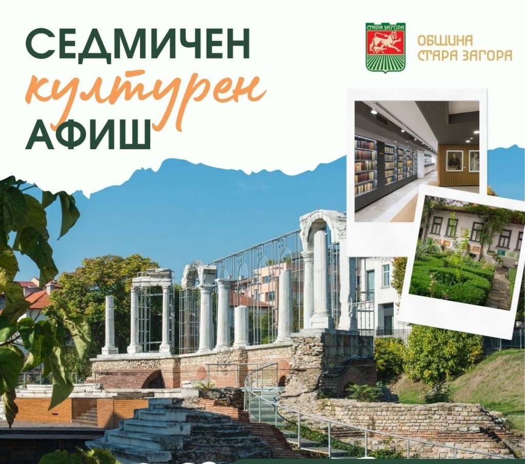 КУЛТУРЕН АФИШ 6 ОКТОМВРИ – 12 ОКТОМВРИ 2025 г. - tvstz.com